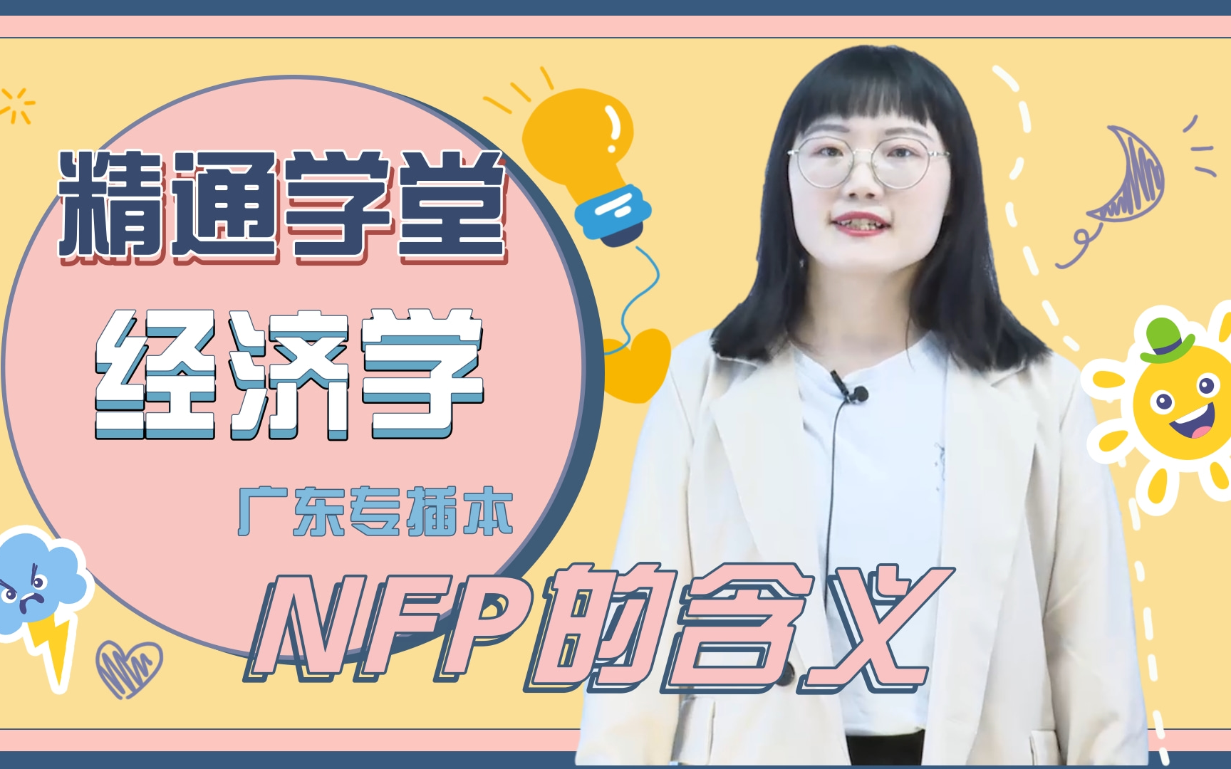 广东普通专升本经济学NFP的含义讲解