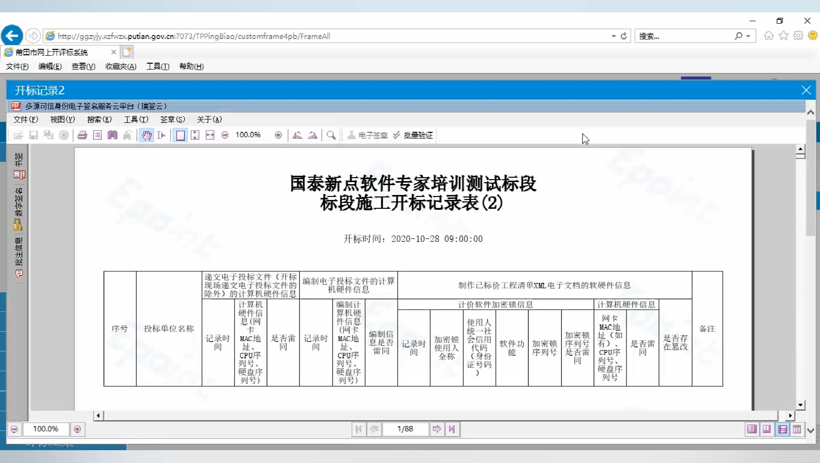 国泰新点—福建评标系统操作视频 电子招投标综合评标专家操作手册