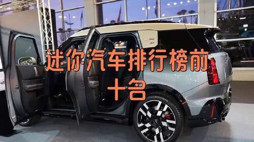 10款迷你汽车大比拼!谁才是城市代步王者?