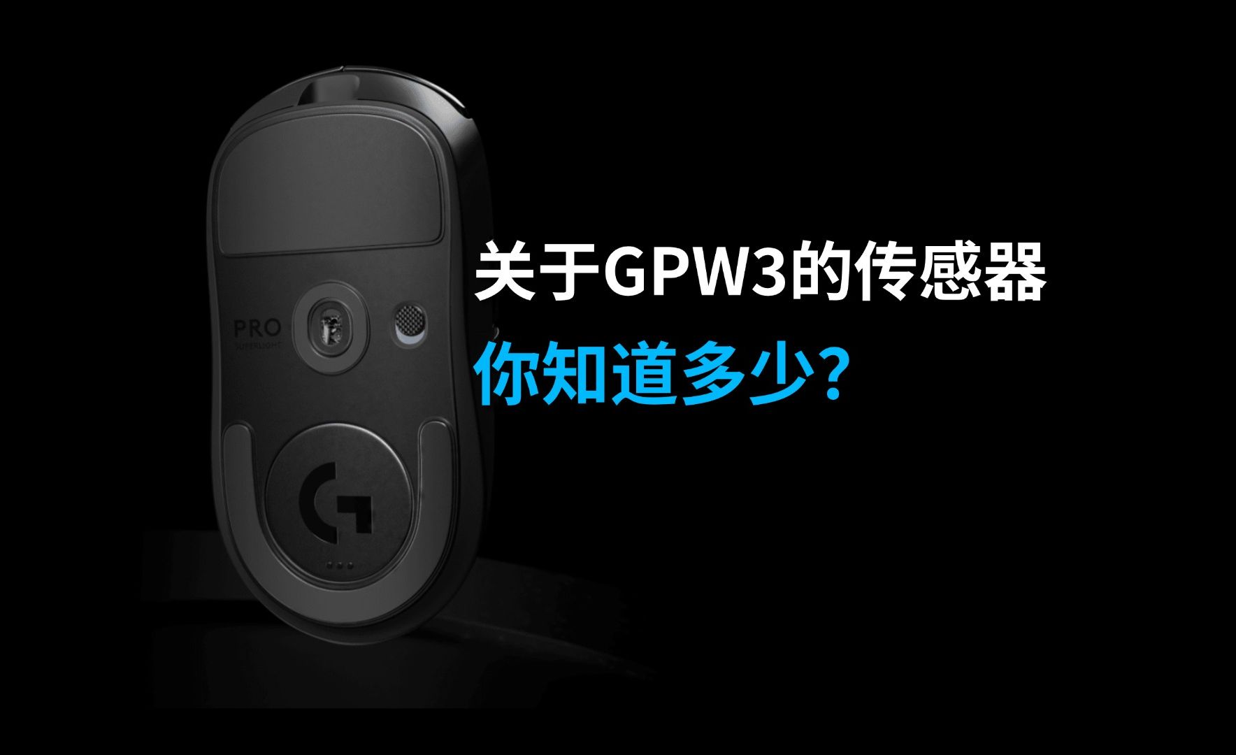 你了解罗技Pro X Superlight 2中的传感器吗?
