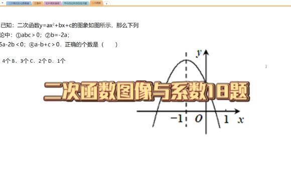 二次函数图像与系数18题