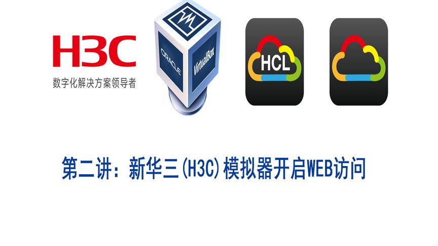 H3C防火墙模拟器开启web访问权限、F1060、F1090设置