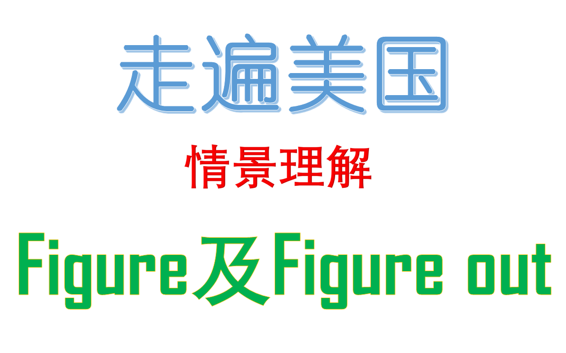 Figure 及其短语在走遍美国中的应用