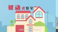 90秒让你了解什么是被动式住宅?—温州壹点传媒创作