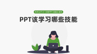布衣公子《一分钟PPT技能》系列之1-1 PPT该学习哪些技能
