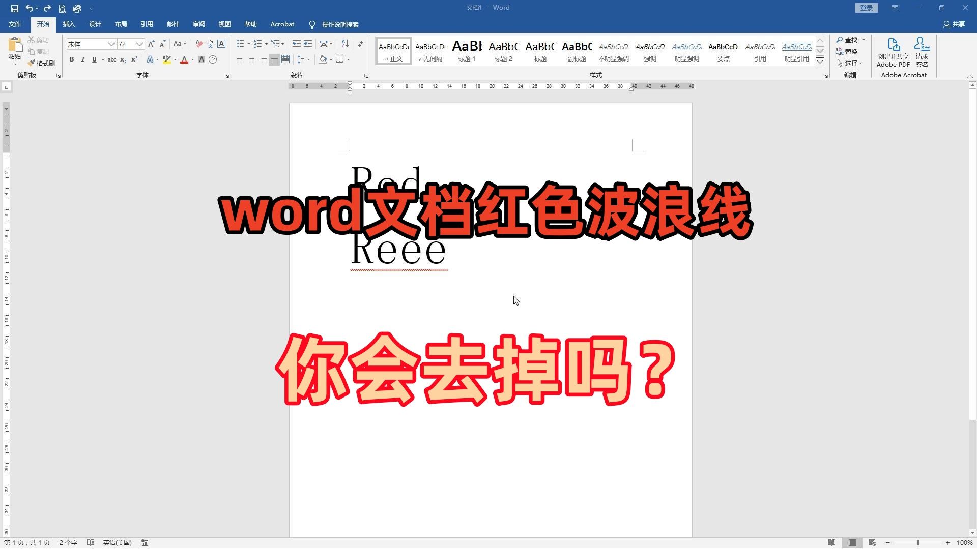 word文档里红色波浪线怎么样取消,方法很简单