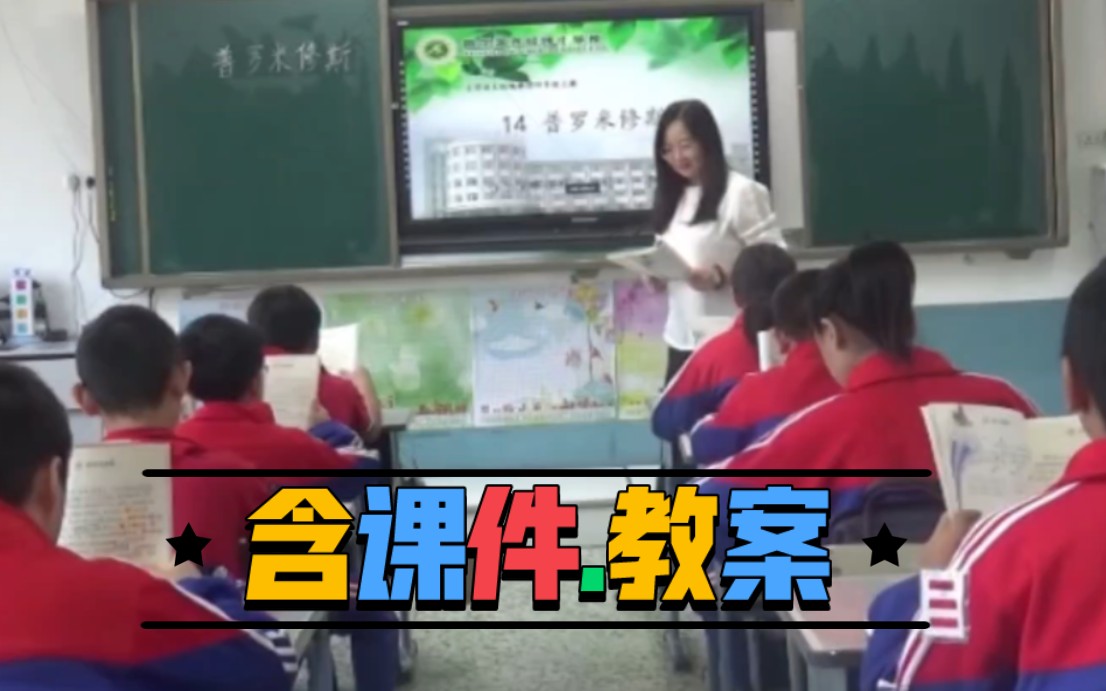 四上《普罗米修斯》公开课优质课【新课标一等奖】