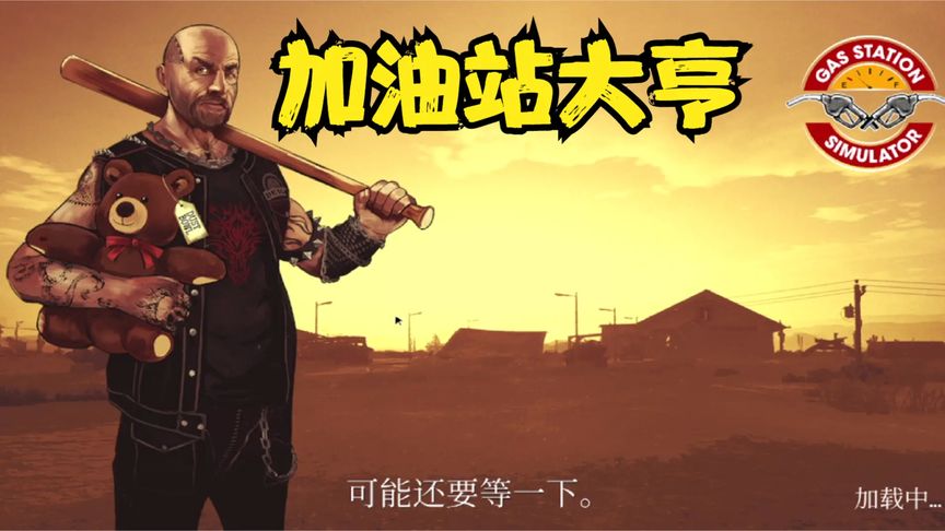 加油站模拟器2:经营加油站不容易啊,还被亲叔叔坑了一把!
