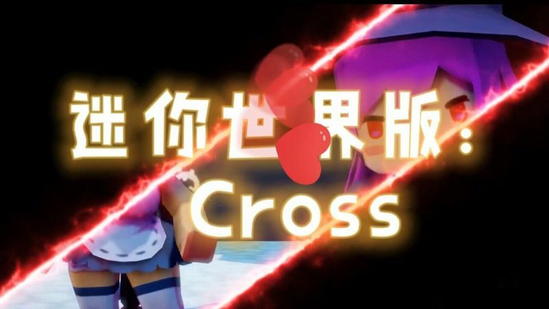 来看看迷你世界版的Cross吧,身娇体柔,翩翩起舞