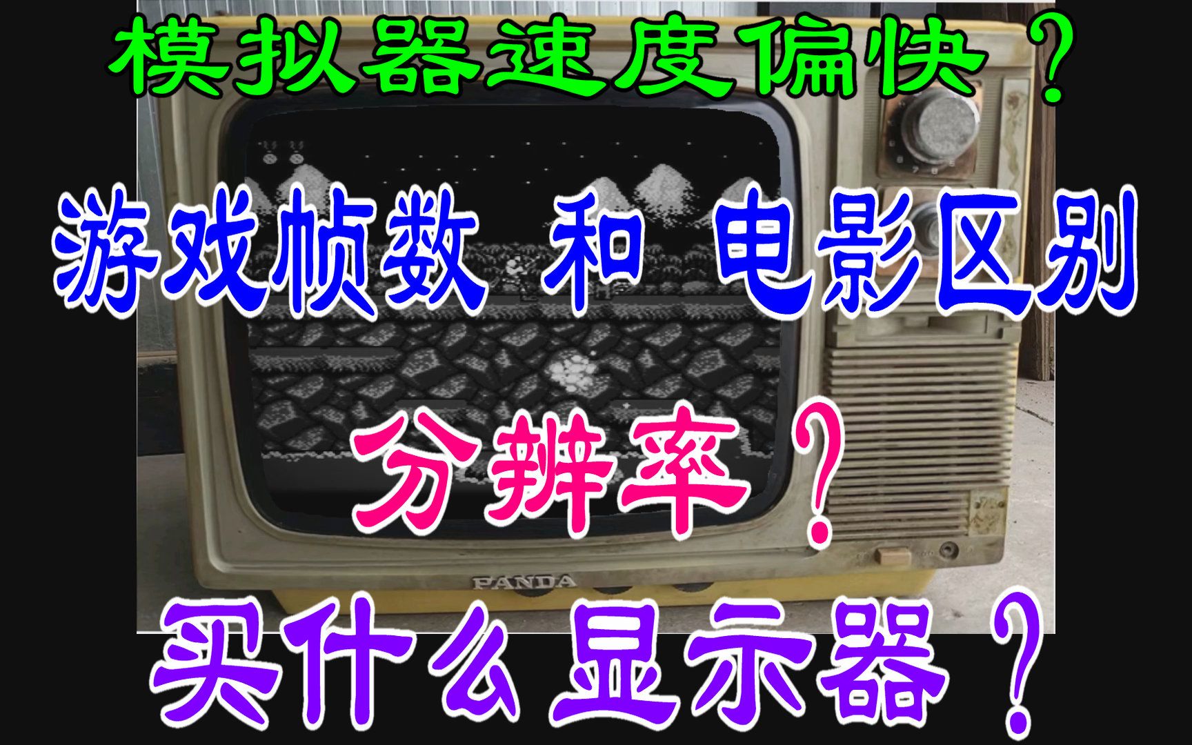 ★硬核科普★帧数?分辨率?刷新率?模拟器比实机快?