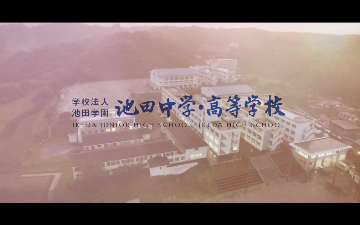 日本高中留学—池田学園池田中学・高等学校