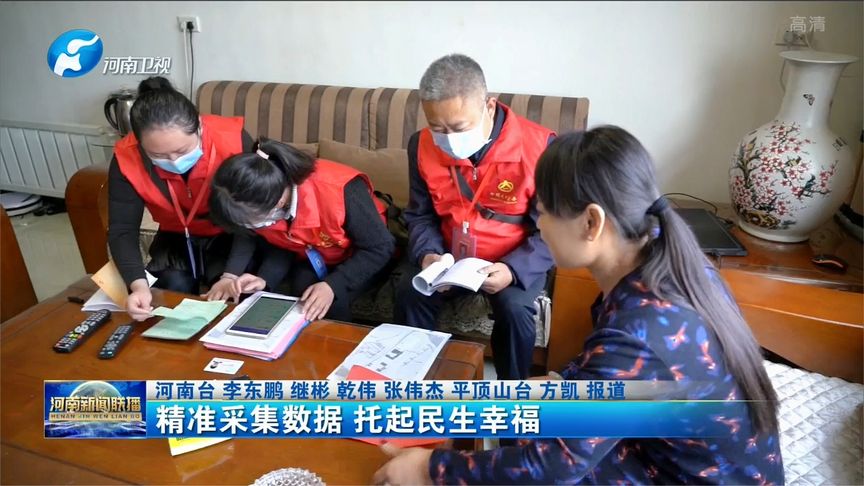 精准采集数据 托起民生幸福