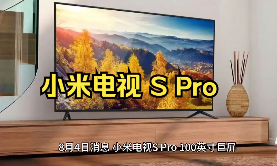 小米电视 S Pro 100 英寸巨屏上架:首发价 17999 元,赠小米电视音箱!