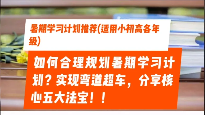 如何合理规划暑期学习计划?实现弯道超车,分享核心五大法宝!