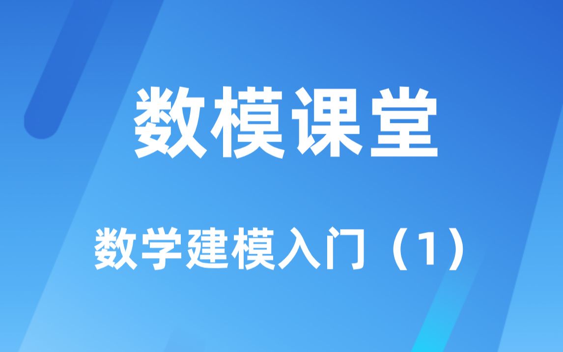 【数模课堂】数学建模怎么入门?有哪些建议?