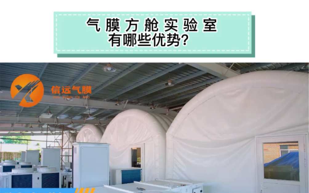 气膜方舱实验室有哪些优势?