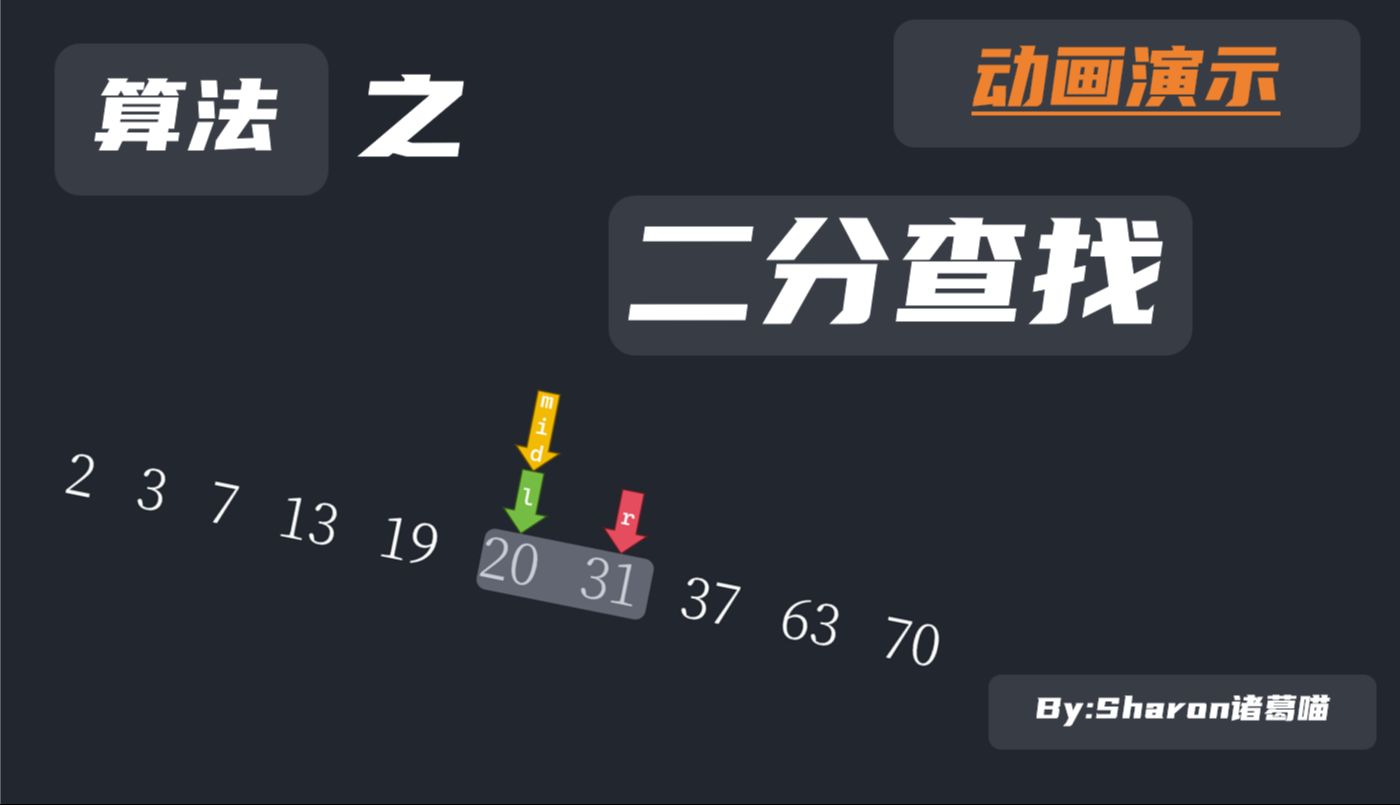 【C++】基础算法之二分查找(折半查找)_动画演示_思路分析_代码实现