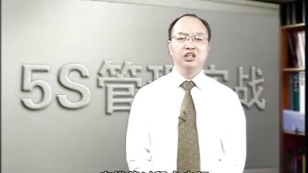 现场管理培训视频:黄杰《5S管理实战》--3