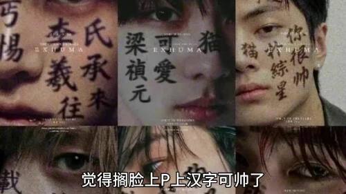 韩国这也太搞笑了,往脸上P字
