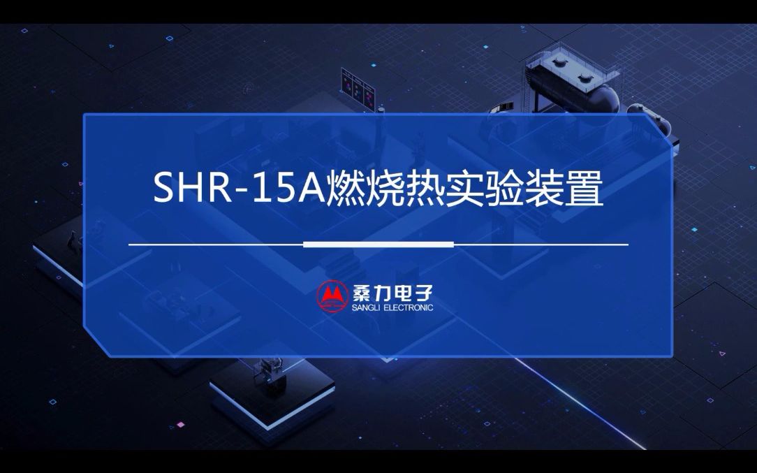 物化实验教学仪器SHR-15A燃烧热测定实验装置操作说明