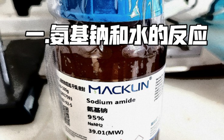 [全站首个]氨基钠 NaNH₂ 你没见过的化学反应(一)