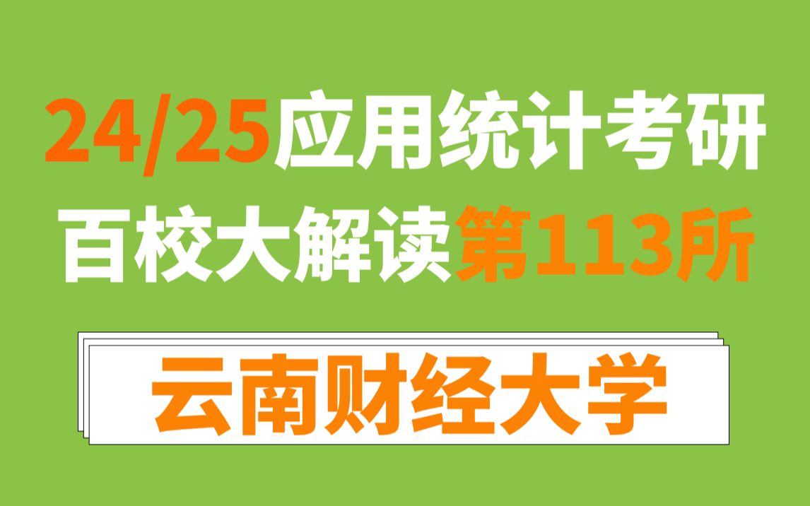 云南财经大学432应用统计考情分析及难度预测(含23最新分析和24、...