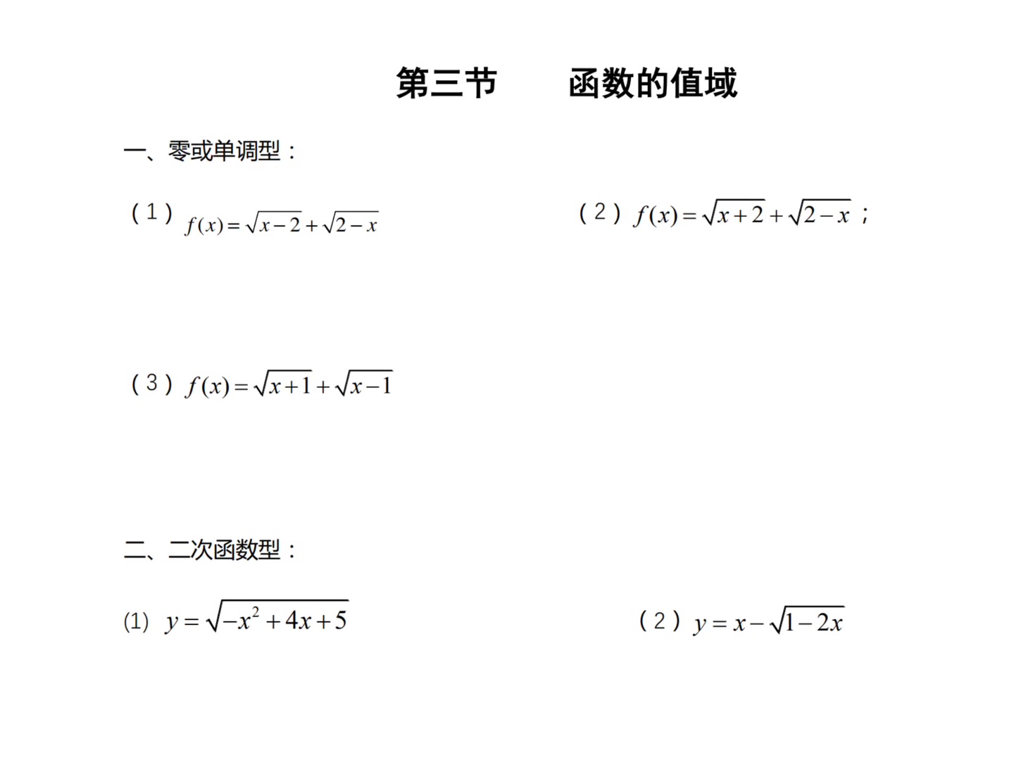 2019秋季高一数学第三次课函数的值域