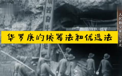华罗庚的统筹法和优选法