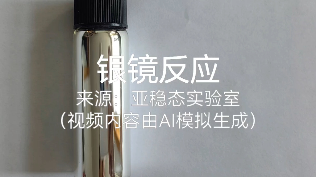 超详细的银镜反应(常温)+全站首根银镜冷凝管