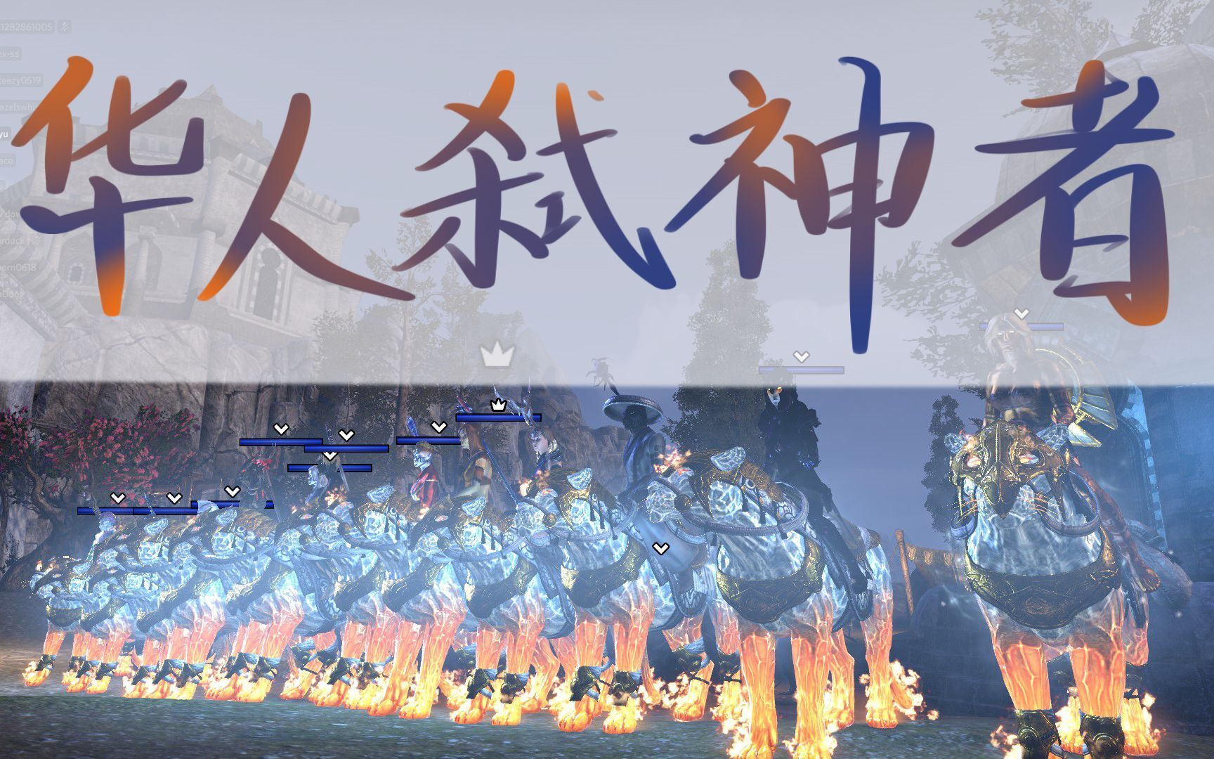 【上古卷轴ol】世界首个华人弑神者队伍+首个纯国籍队伍(龙骑zen+...