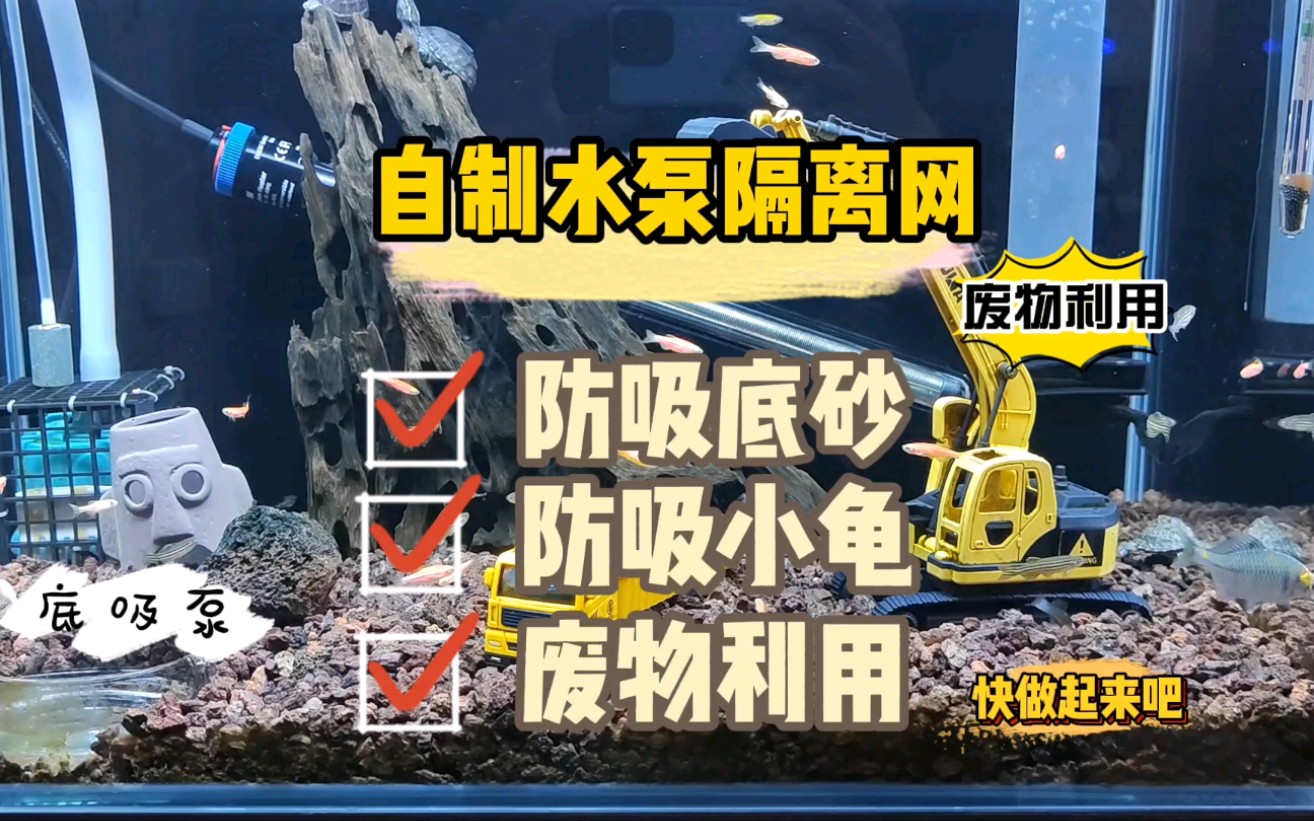 利用家里闲置的鱼缸垫板自制水泵隔离网,防吸底砂和小龟苗,效果不错哦