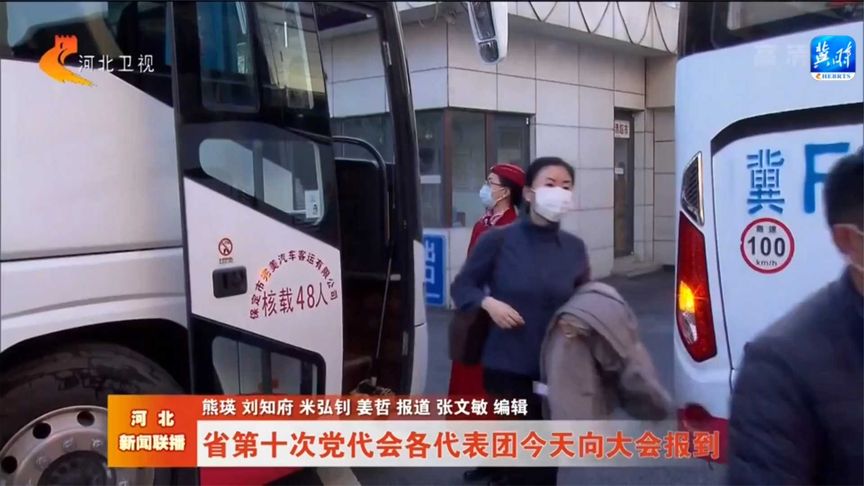 河北省第十次党代会各代表团今天向大会报到
