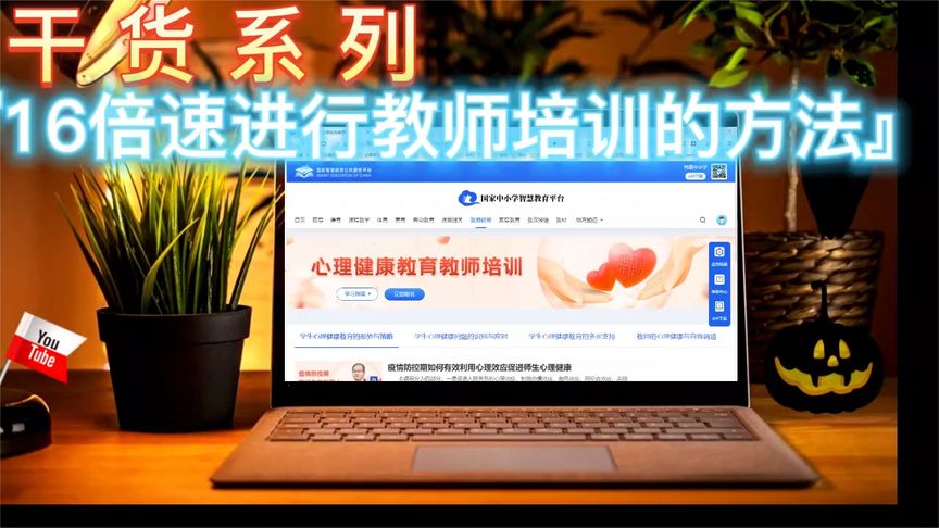 16倍速教师寒假研修,心理健康教师培训进行时!