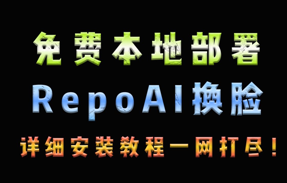RepoAI换脸,免费本地部署,详细安装教程一网打尽!