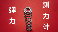 【中学物理】2.弹力与弹簧测力计