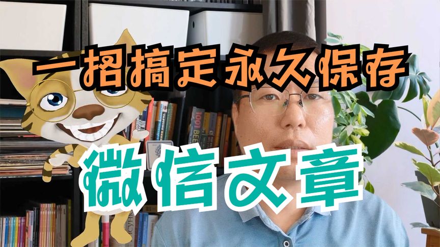 一招实现永久保存微信文章小白也能学会特别简单