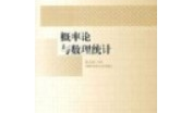 概率论与数理统计-中国科学技术大学