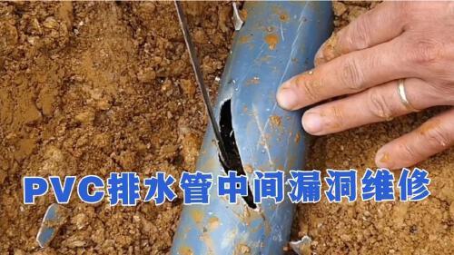 PVC排水管中间漏洞维修,不需要更换管子也能完整修复的方法