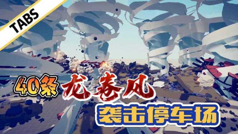 全面战争模拟器:40条龙卷风同时出现,黑暗农民都没有抗住!