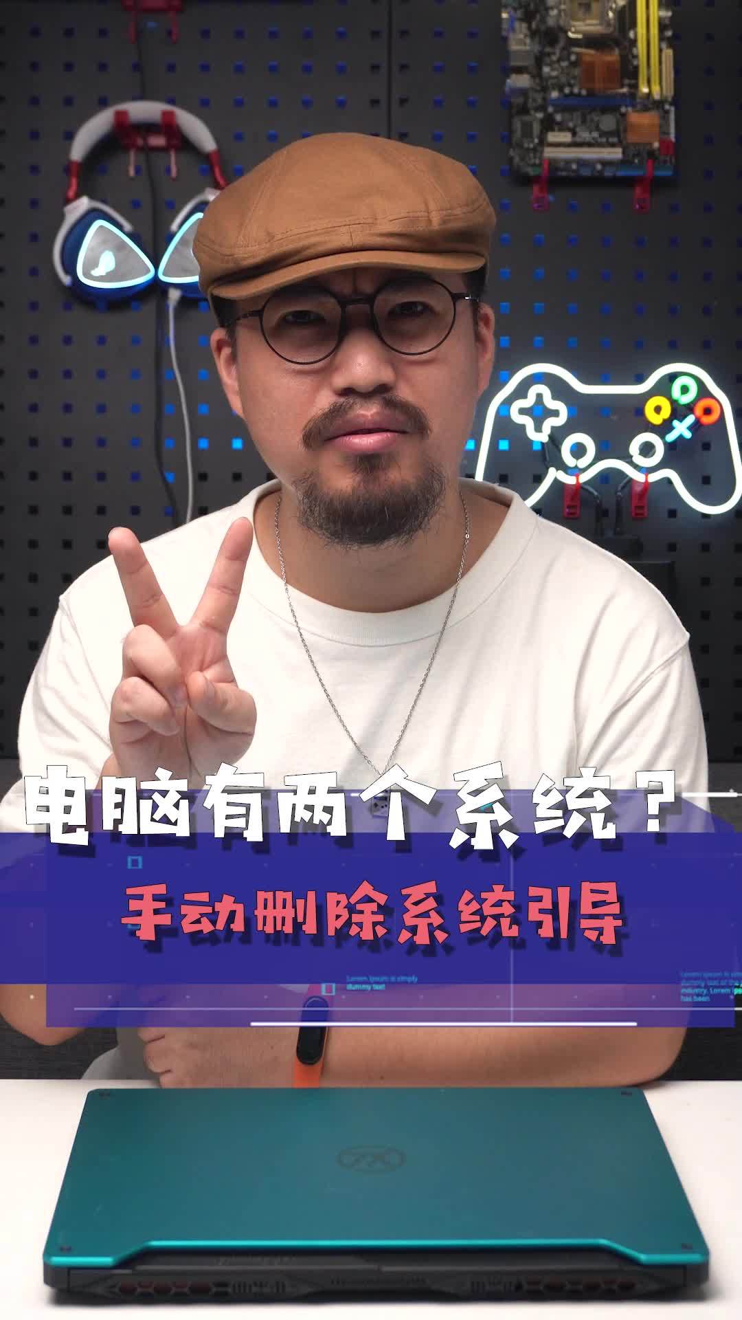 .电脑有两个系统.