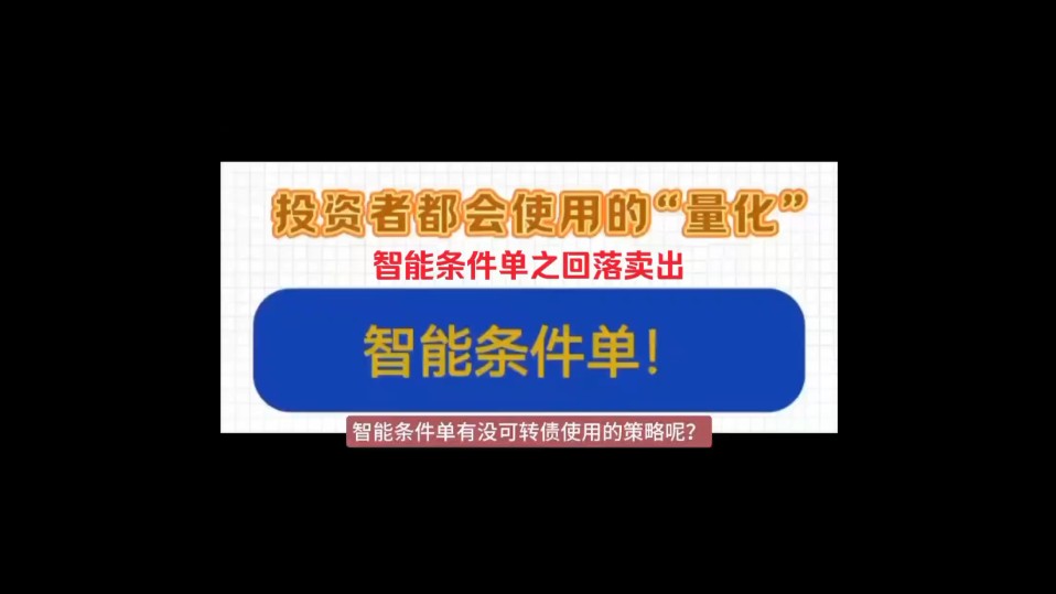 智能条件单每个投资者都会使用的“量化”之回落卖出#智能条件单
