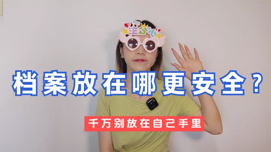 大学毕业后,档案存放在哪里比较安全?