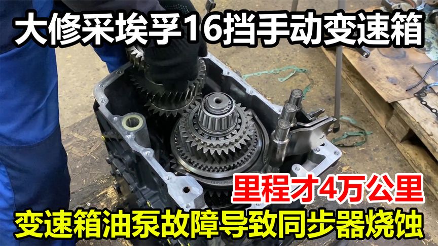 大修才4万公里的采埃孚16档手动变速箱,油泵故障导致同步器烧蚀