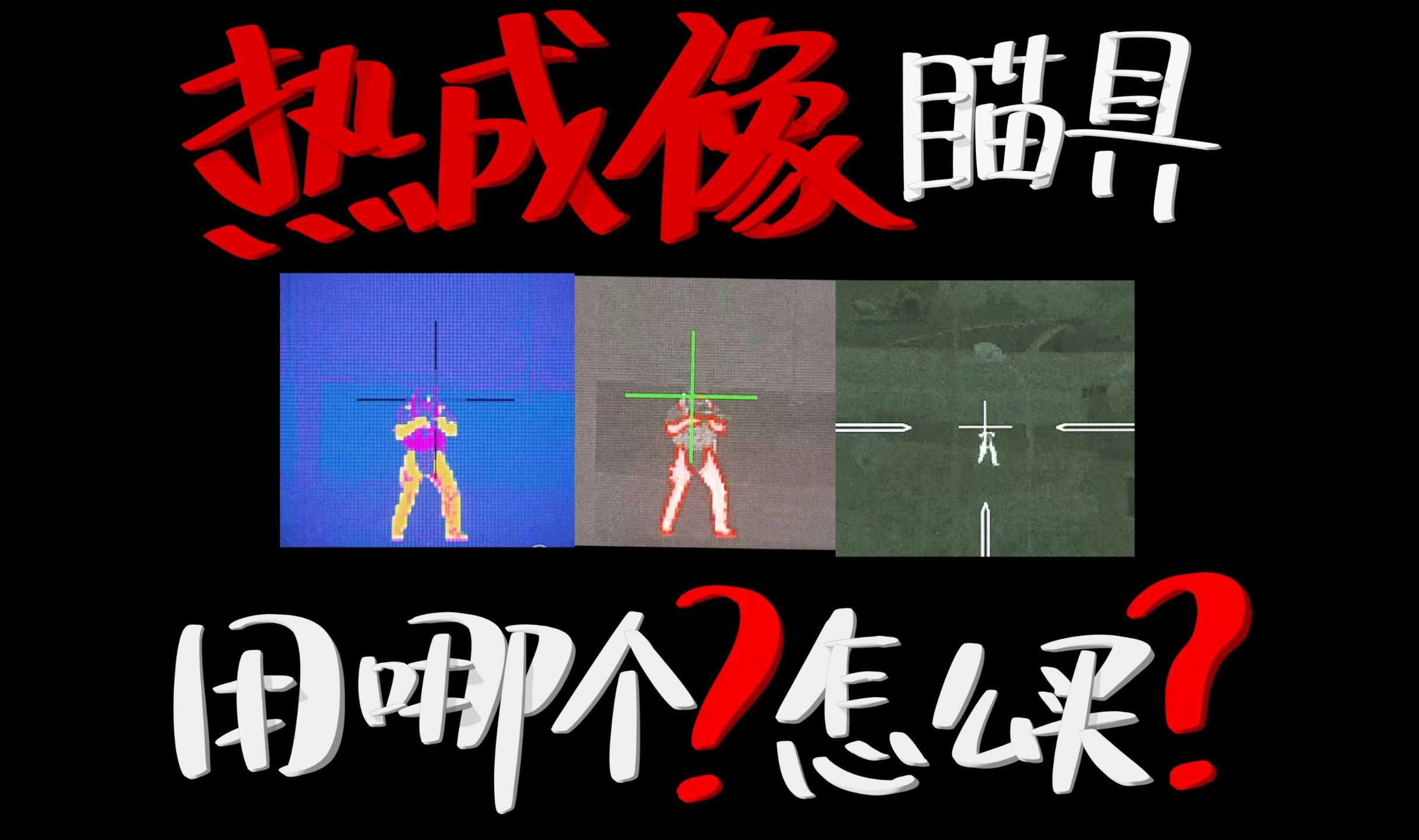 ...热成像瞄具怎么选?怎么用?怎么买?一个视频讲清楚!_网络游戏热门...
