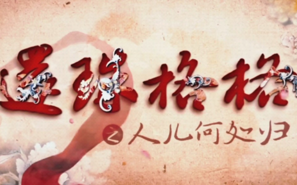 原来新还珠格格都已经是十一年前的电视剧了