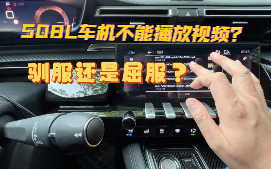 车机播放不了视频音乐?标致车主很头大