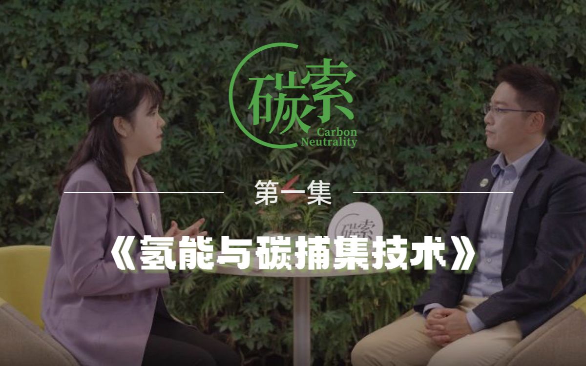 《碳索》视频节目第一集完整视频:聚焦氢能与碳捕集技术,在实现双碳...