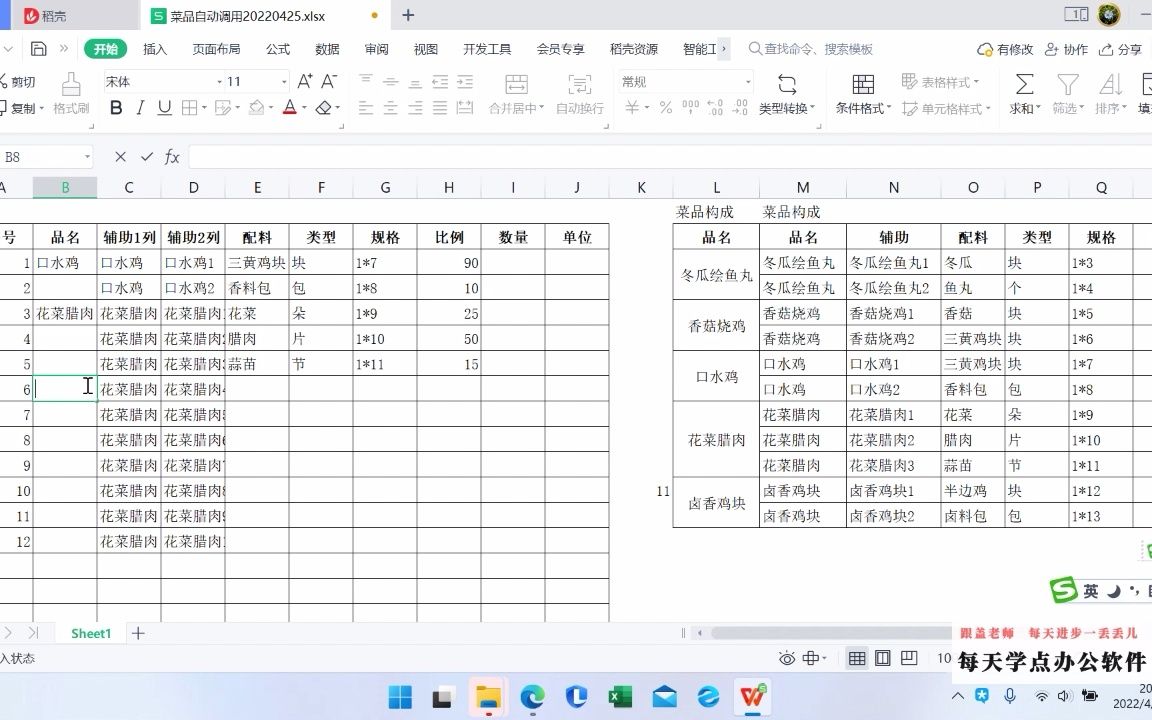 如何用WPS实现输入菜品自动代出菜品配料单的效果