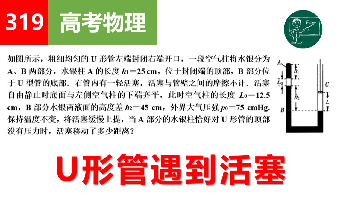 【高考物理】319U形管遇到活塞