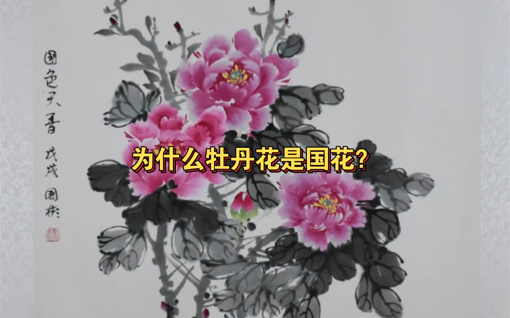 为什么牡丹花是国花?